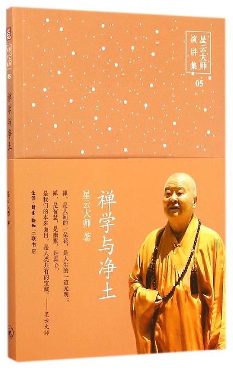 星云大师演讲集：禅学与净土