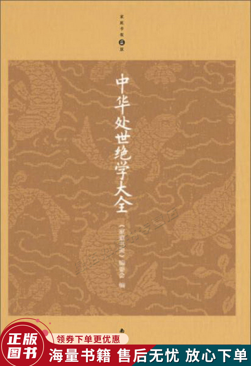 中华处世绝学大全升级版