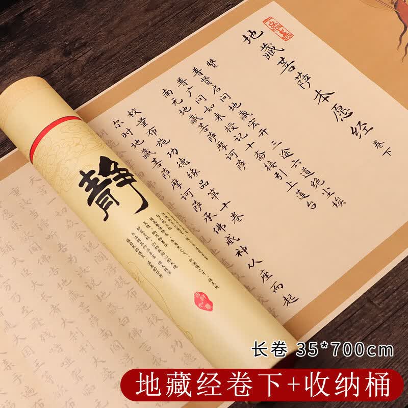 地藏经描红字帖抄写地藏经复古仿古上中下卷抄经本地藏王菩萨本愿经全文手抄临摹 地藏经仿古长卷【下】+收纳桶