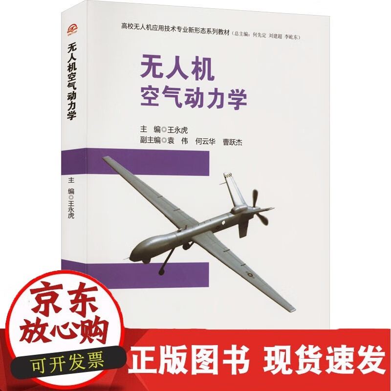 无人机空气动力学 西南交通大学出版社