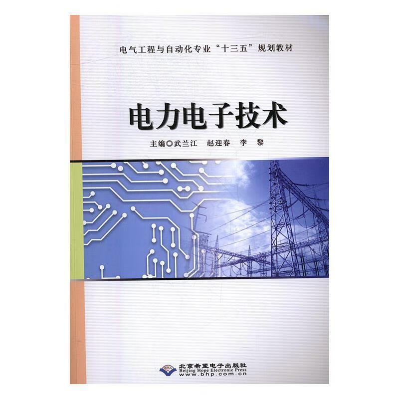 电力电子技术 武兰江,赵迎春,李黎