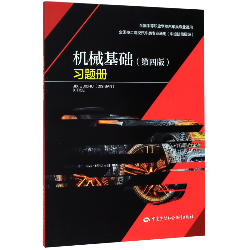 机械基础<第四版>习题册(中级技能层级全国技工院校汽车类专业通