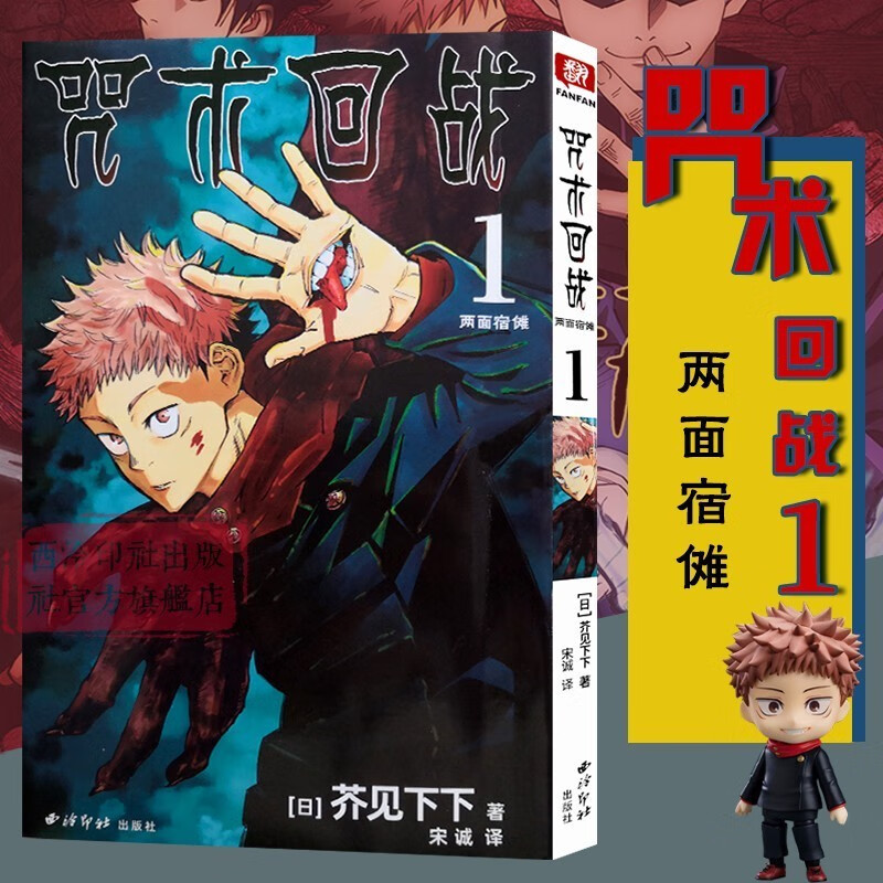 【单册可选】咒术回战漫画书0-14册 简体中文版日本漫画家芥见下下超人气日系畅销热门青少年Jump航海王鬼灭之刃同类型漫画小说书 咒术回战 （卷1）两面宿傩 第1~7话