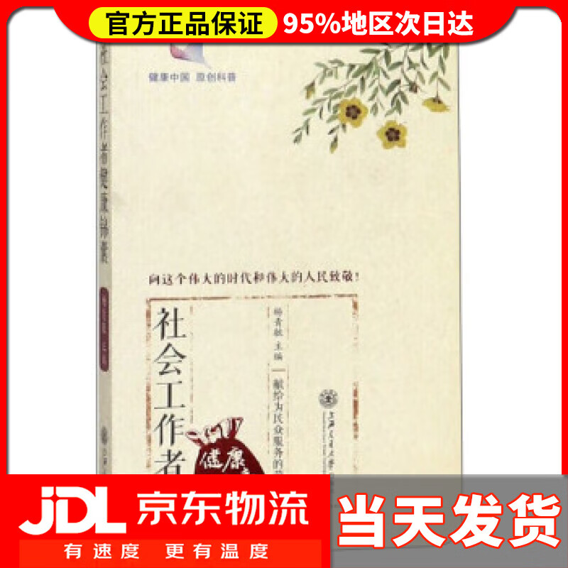 社会工作者健康锦囊 杨青敏 编 上海交通大学出版社 9787313213327