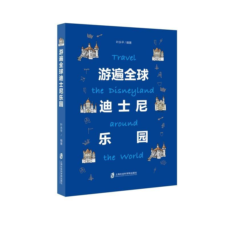 游遍全球迪士尼乐园叶上海社会科学院出版社9787552023701 旅游/地图书籍