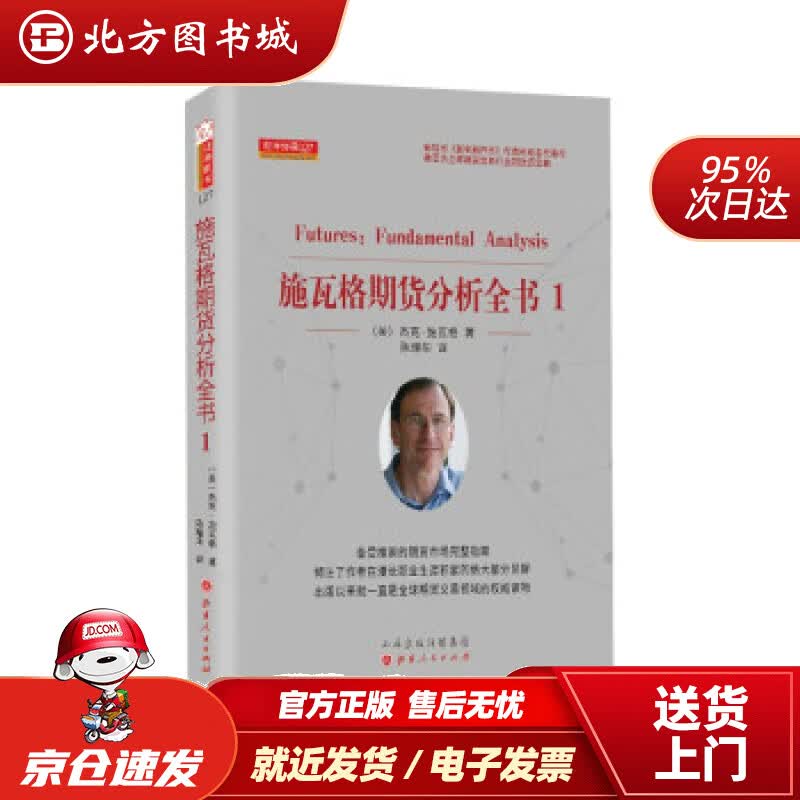【现货】施瓦格期货分析全书1[美]杰克·施瓦格著，陈瑞华译 北方图书城