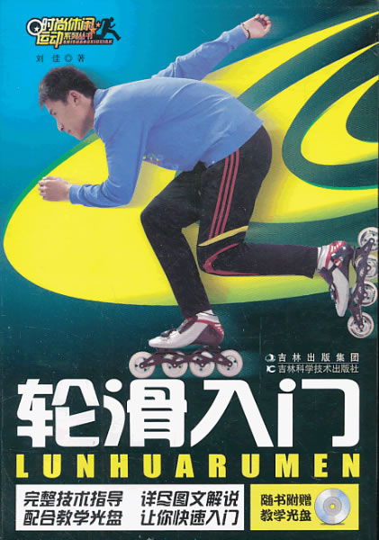 时尚休闲运动系列丛书 轮滑入门 刘佳【，放心购买】