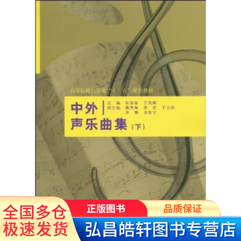 中外声乐曲集（下）【，放心购买】