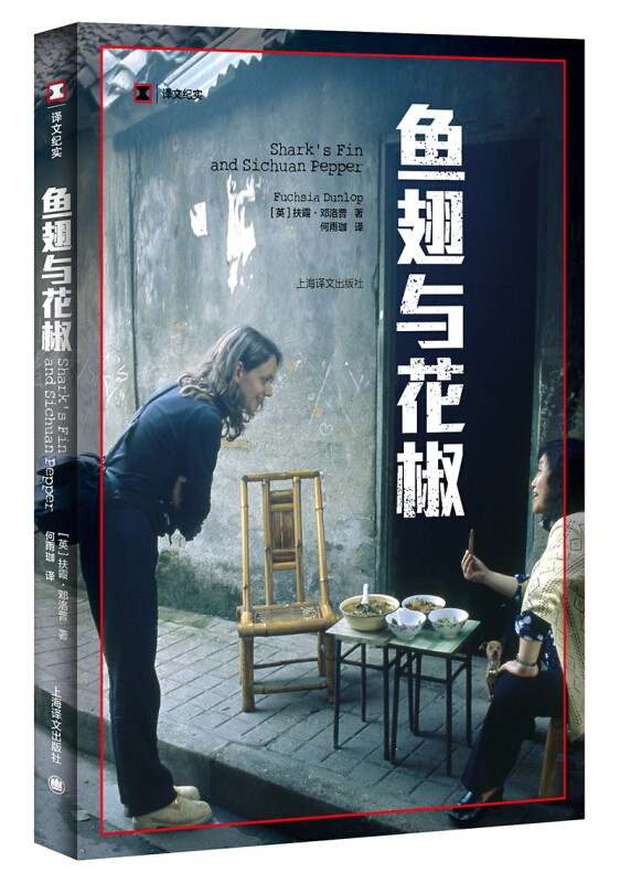 鱼翅与花椒 作者新作《川菜》 扶霞 著