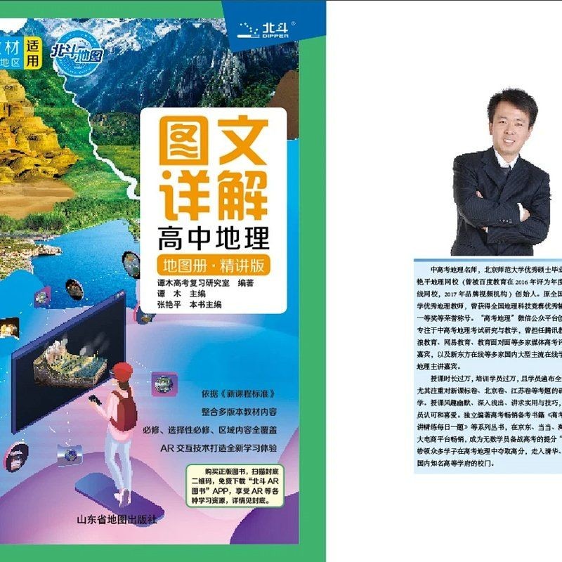 张艳平主编《高中地理图文详解地图册精讲版》
