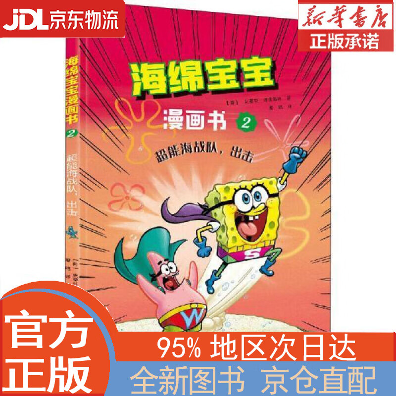 【全新畅销书籍】海绵宝宝漫画书(2超能海战队出击) [美]史蒂芬·海伦伯格 北京出版社