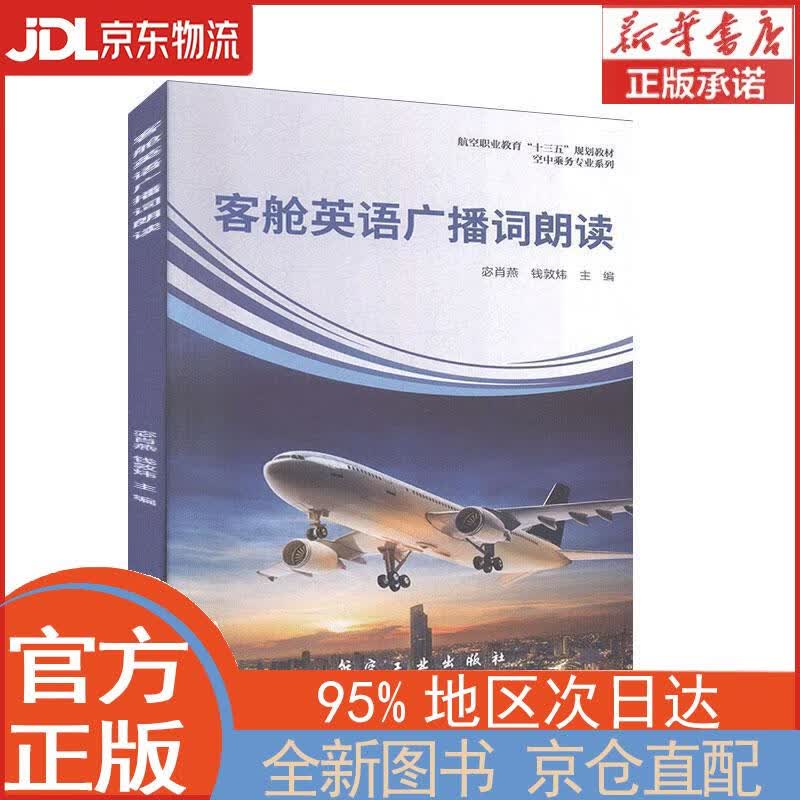 【全新畅销书籍】客舱英语广播词朗读