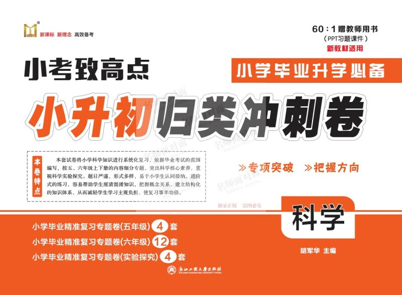 2023版名师面对面小升初归类冲刺卷 科学 六年级下