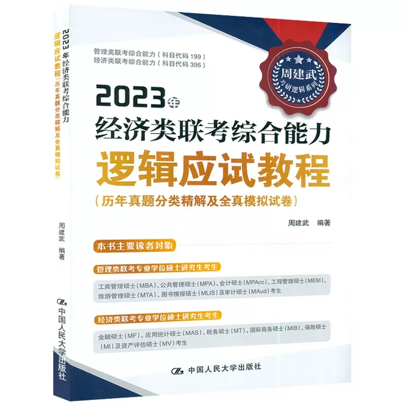 周建武2023年经济类联考综合能力逻辑应试教程 历年真题分类精解及全真模拟试卷 396经济类联考 金融应用统计硕士 人民大学