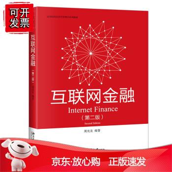 互联网金融（第二版）高等院校经济学管理学系列教材 周光友著
