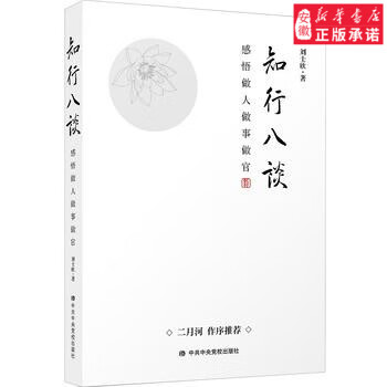 知行八谈 感悟做人做事做官刘士欣著二月河作序 基层共产党员的人生感悟之作党政读物党员书籍中共中央党校出版9787503563515