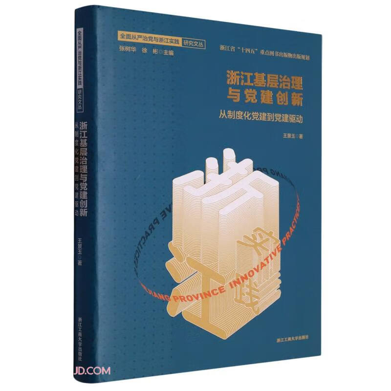 浙江基层治理与党建创新(从制度化党建到党建驱动)(精)/全面从严治党与浙江实践研究文丛