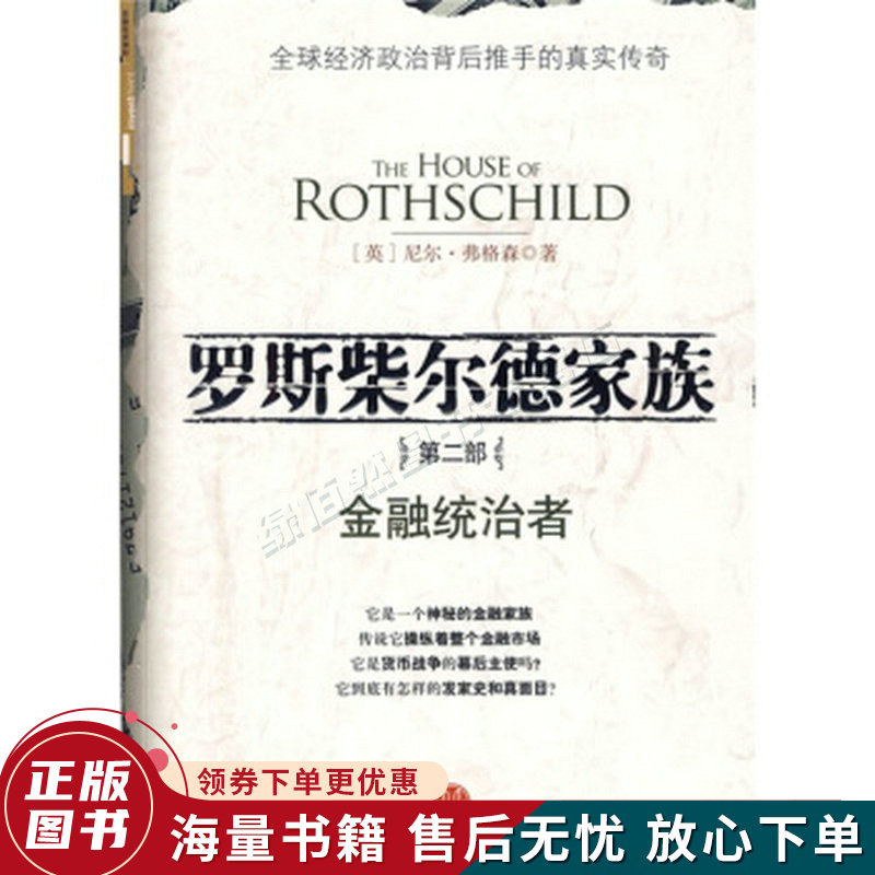 罗斯柴尔德家族.第2部：金融统治者