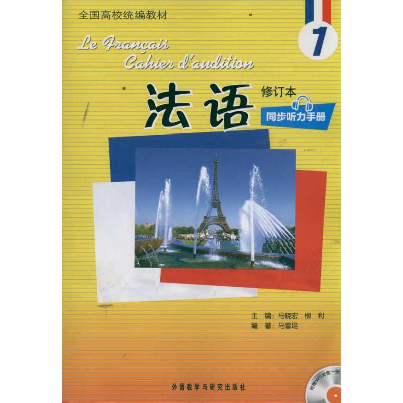 法语(1)(修订本)(同步听力手册)(配MP3)