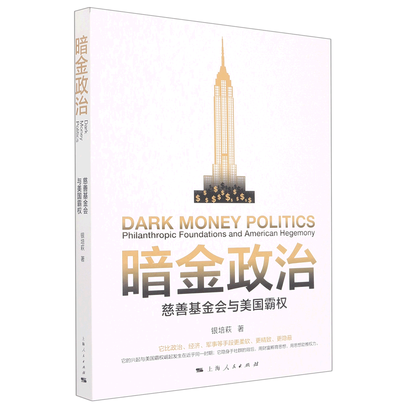暗金政治(慈善基金会与美国霸权)