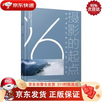 摄影的起点 数码摄影后期练的96个技法（摄影客出品） 人民邮电出版社 9787115564245