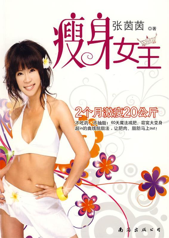 瘦身女王 张茵茵编