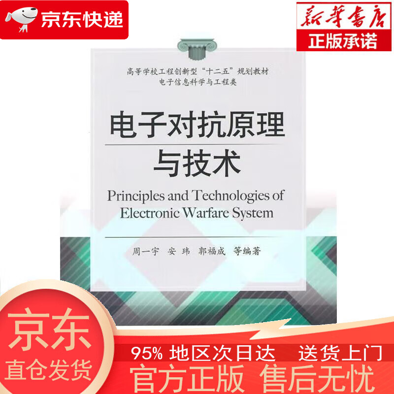 【全新速发】电子对抗原理与技术 周一宇，安伟，郭富成，等 电子工业出版社