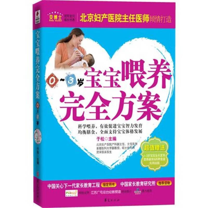 宝宝喂养完全方案（03）岁【好书】