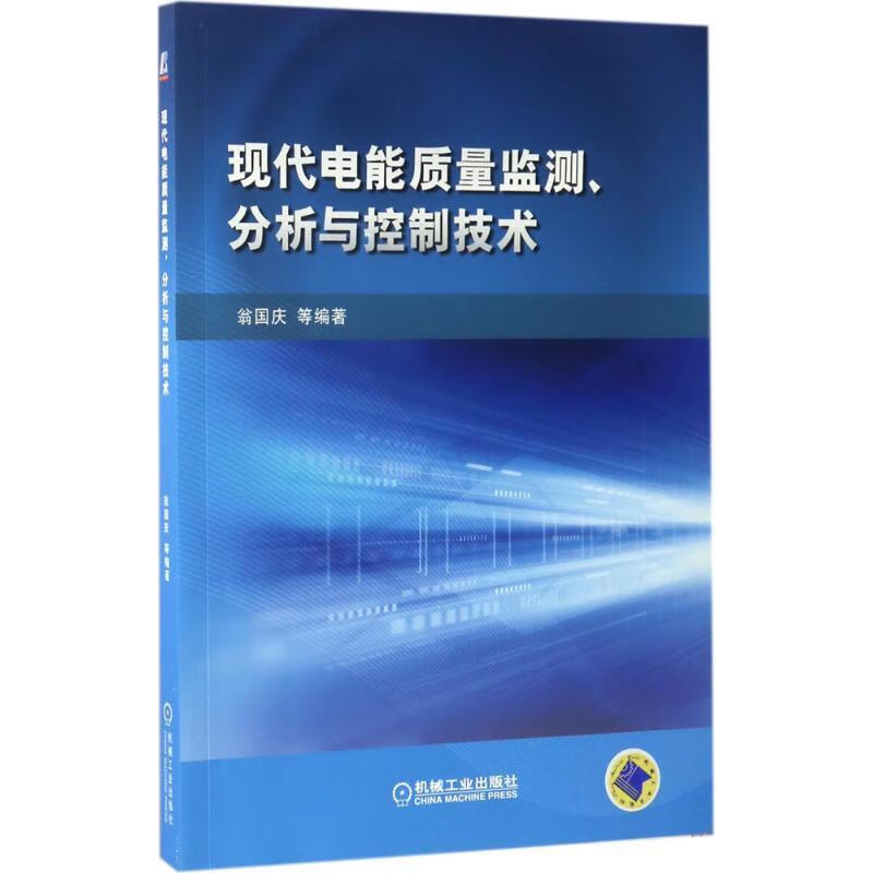 现代电能质量监测、分析与控制技术