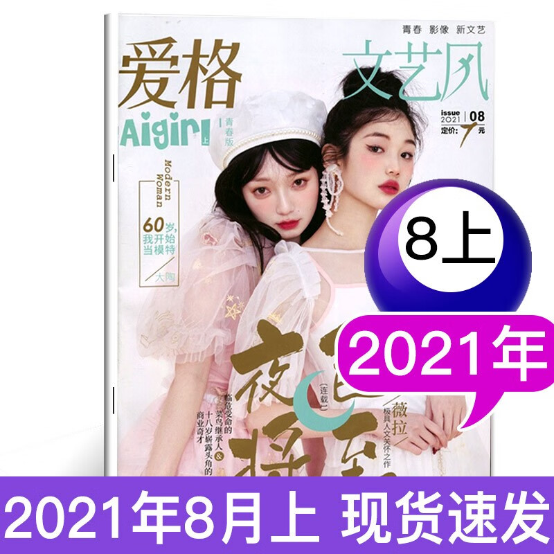 爱格Aigirl杂志青春版2021年8月上飞言情飞魔幻花火校园言情穿越小说校园言情小说