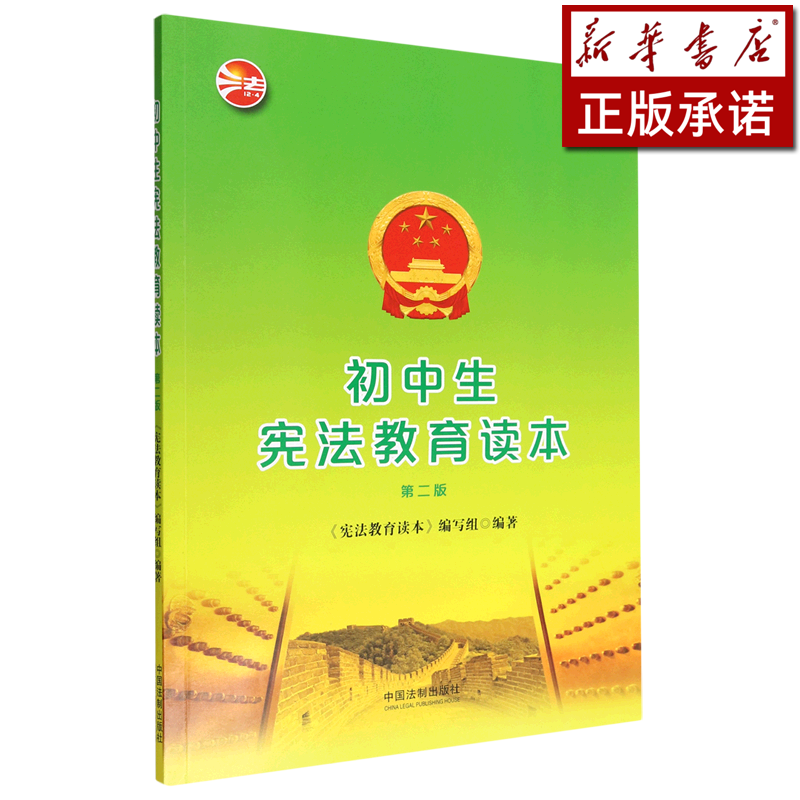初中生宪法教育读本(第2版)