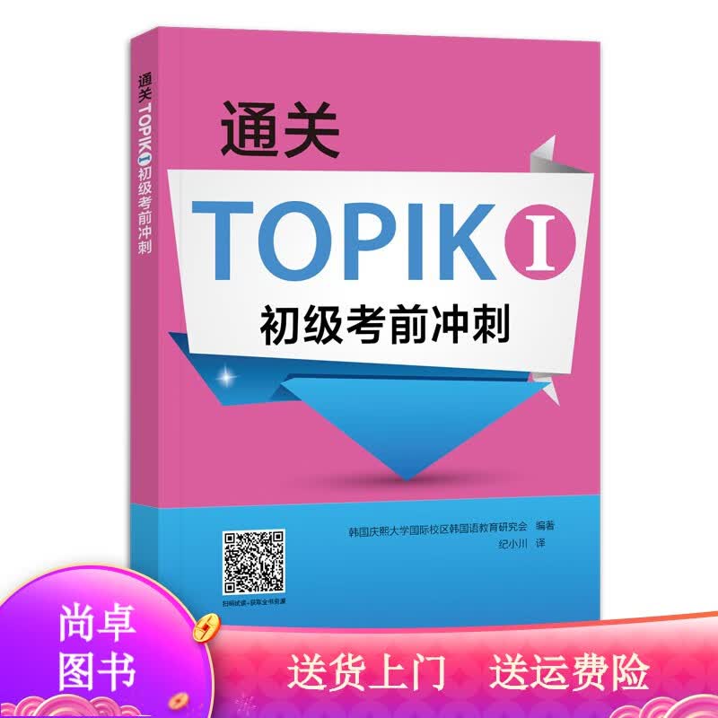 通关TOPIK I 初级考前冲刺 级考前冲刺
