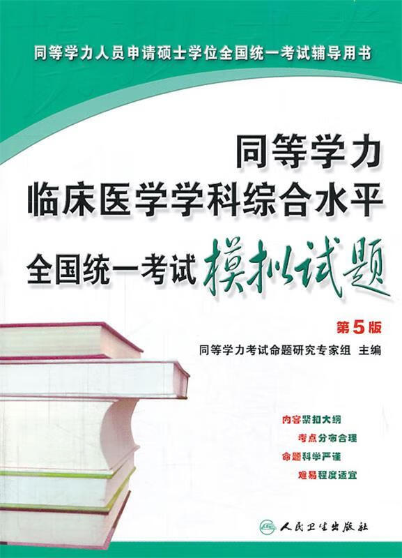 同等学力临床医学学科综合水平全国统一考试模拟试题 同等学力考试命题研究专家组主编