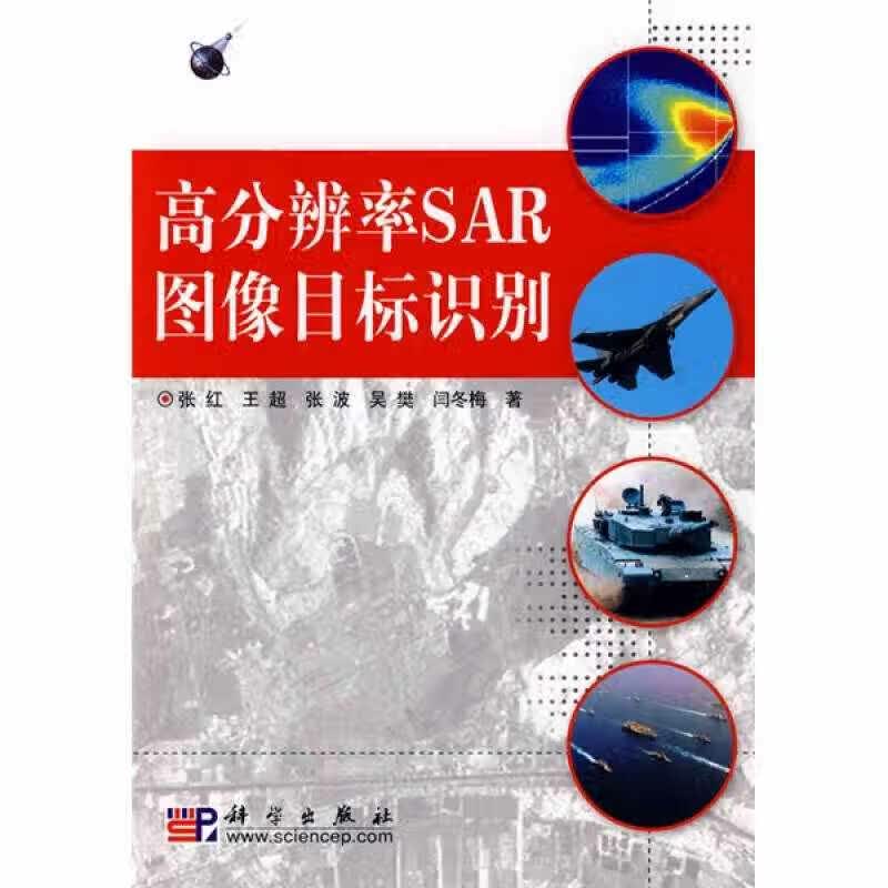 高分辨率SAR图像目标识别【特惠】