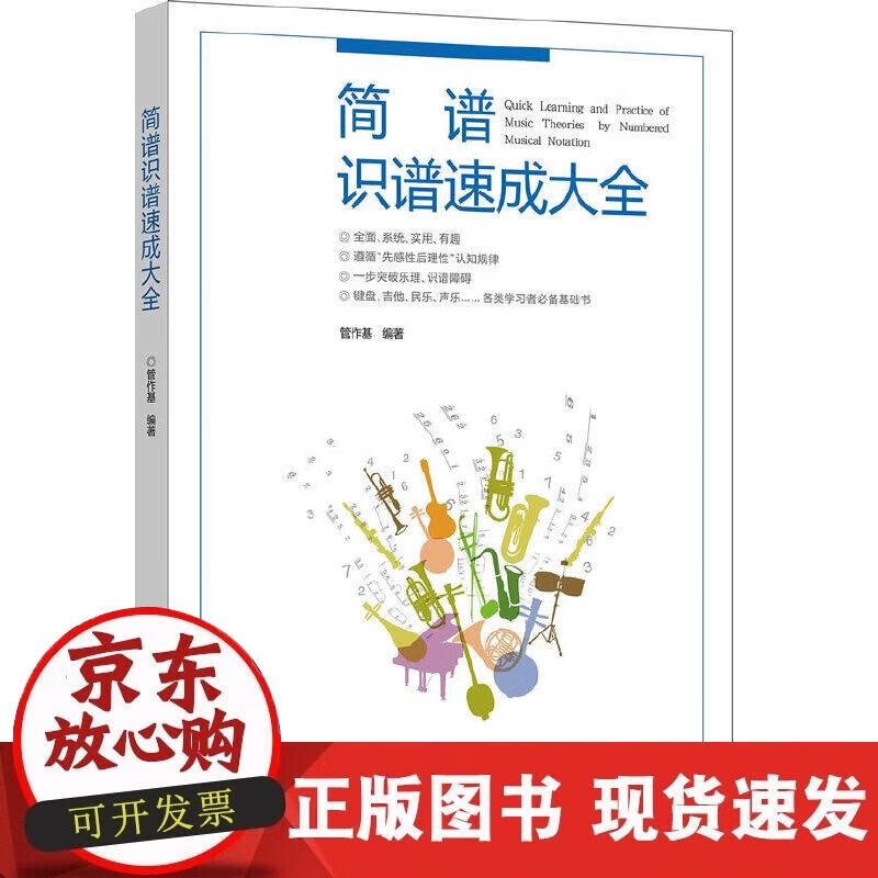 【现货】简谱识谱速成大全