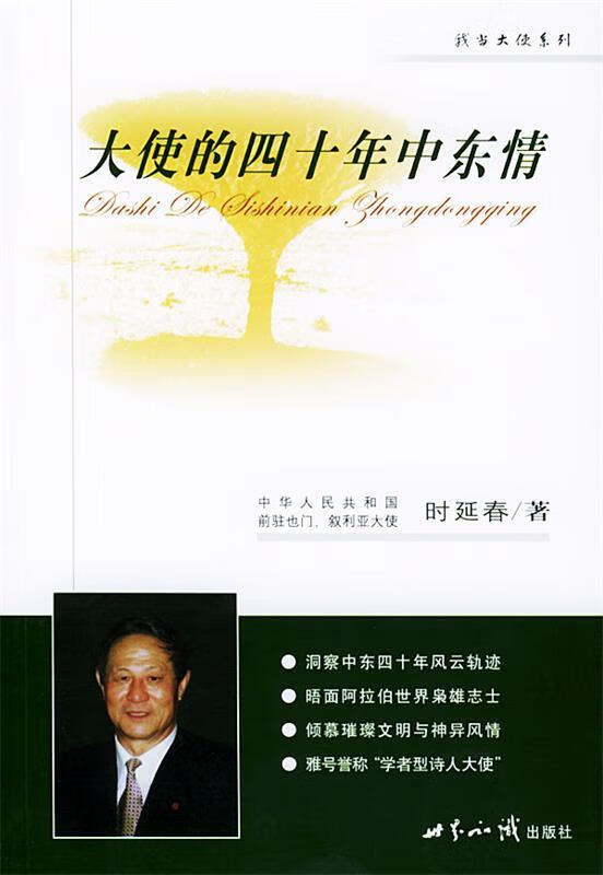大使的四十年中东情 时延春 著