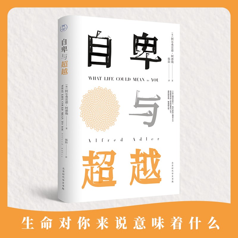 自卑与超越 领读文化出品
