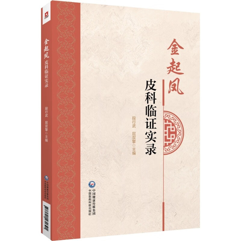 金起凤皮科临证实录9787521431391
