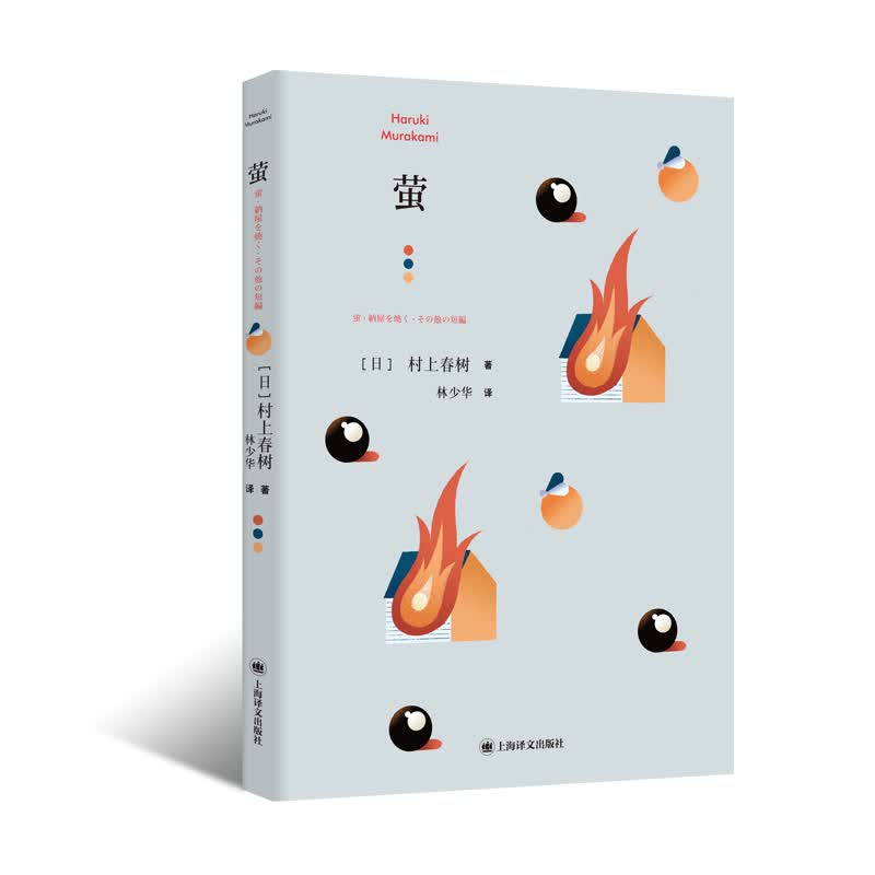 萤 村上短篇小说集 日 村上春树 著 林少华 译 展示了村上文学风景的扑朔迷离和一