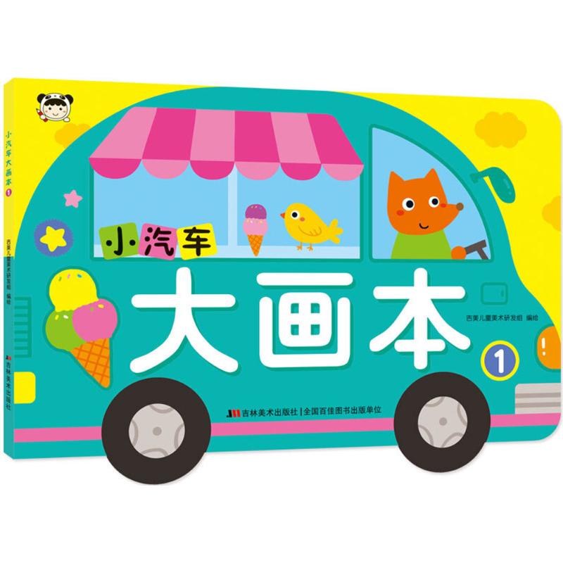 小汽车大画本(1)