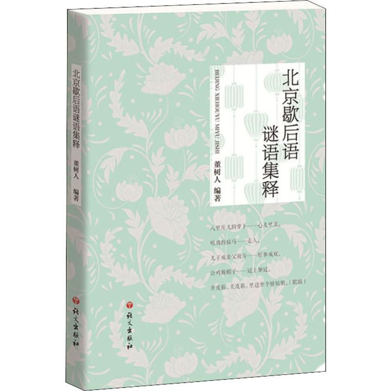 北京歇后语谜语集释 董树人 书籍