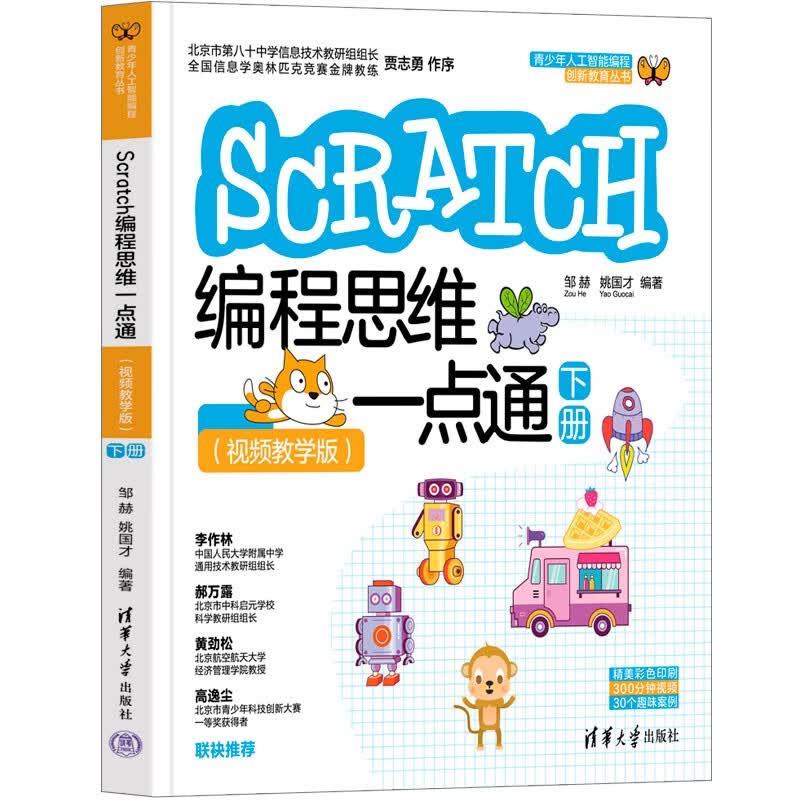 Scratch编程思维一点通（视频教学版）（下册）/青少年人工智能编程创新教育丛书