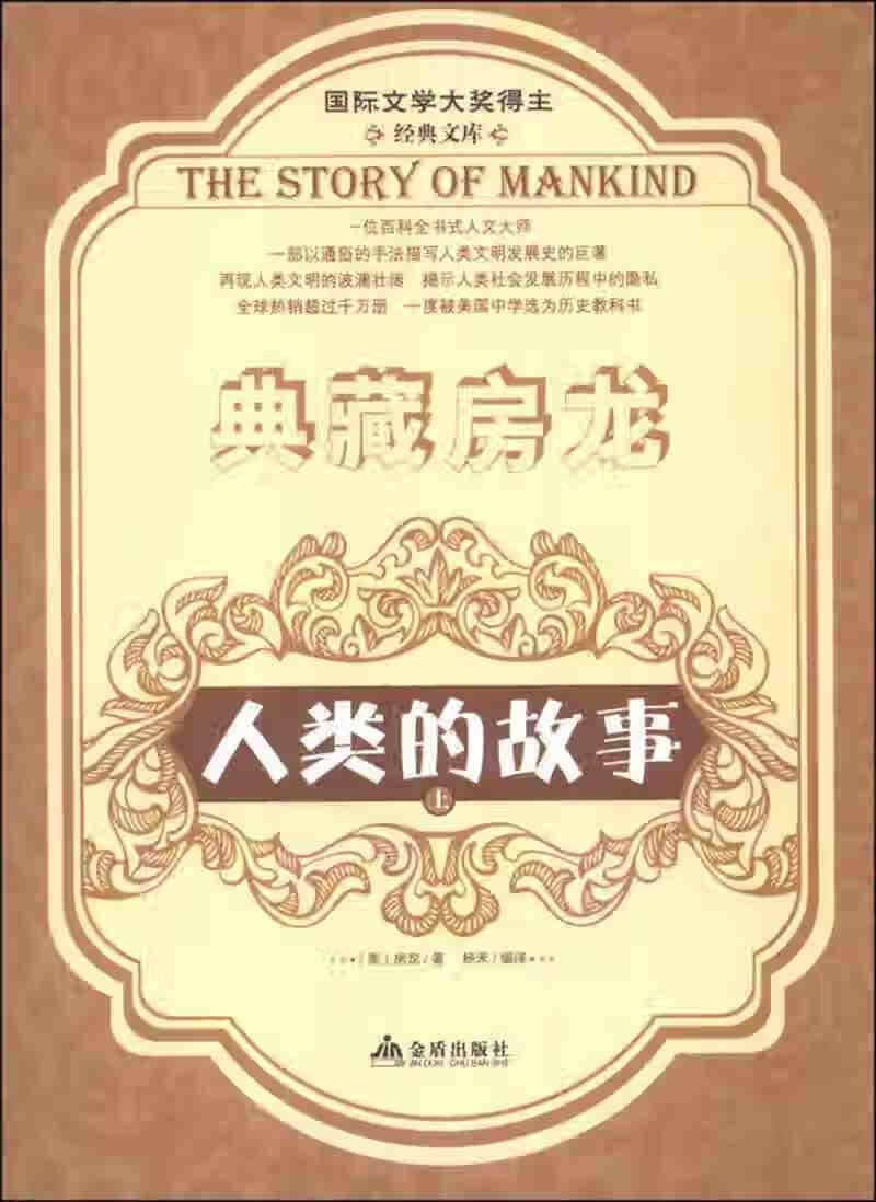 典藏房龙 人类的故事（上）