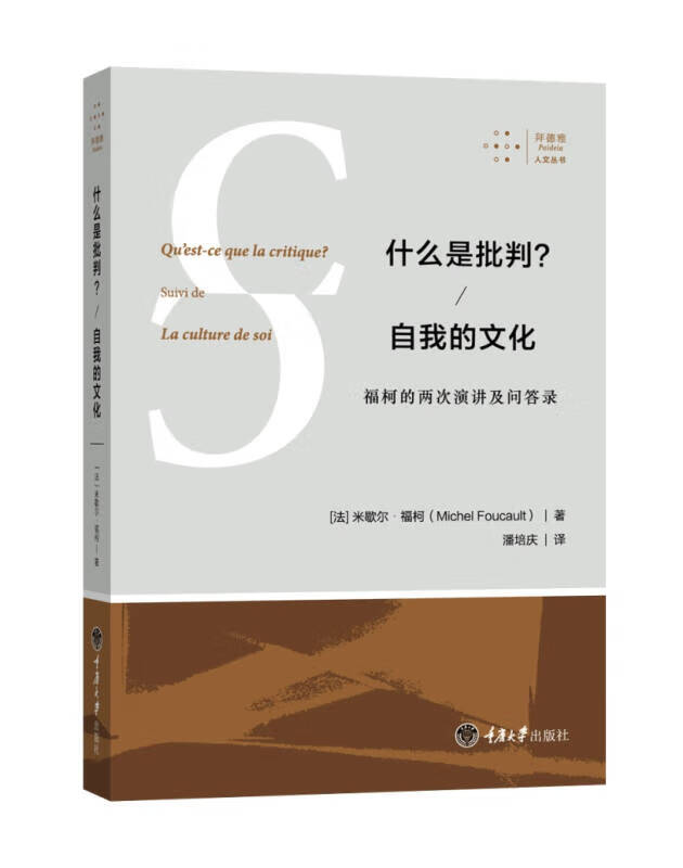 什么是批判？自我的文化 福柯的两次演讲及问答录