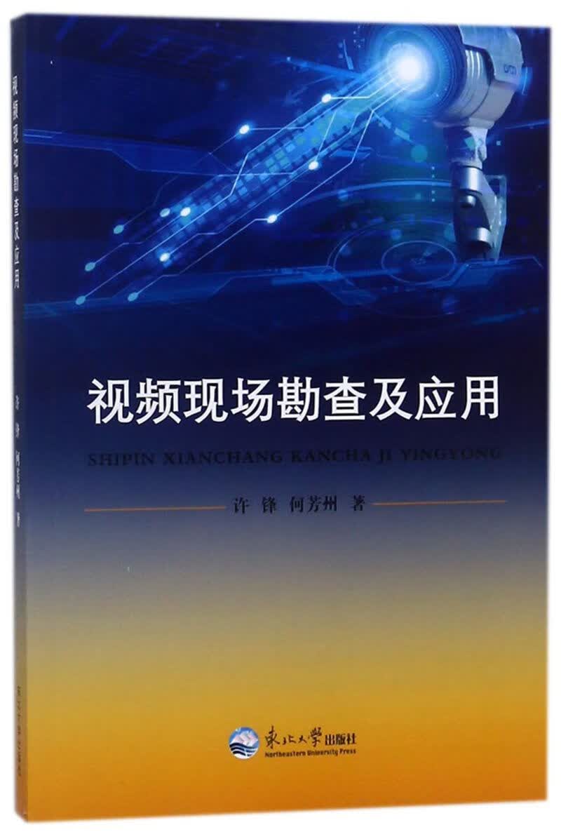 视频现场勘查及应用