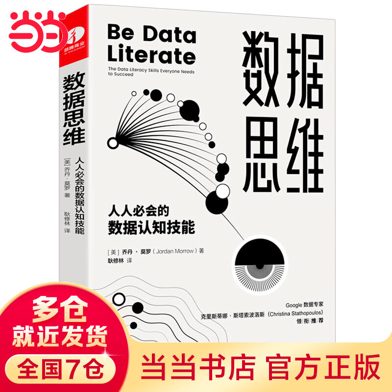 数据思维：人人必会的数据认知技能 大数据时代 数字化时代 数据处理分析认知