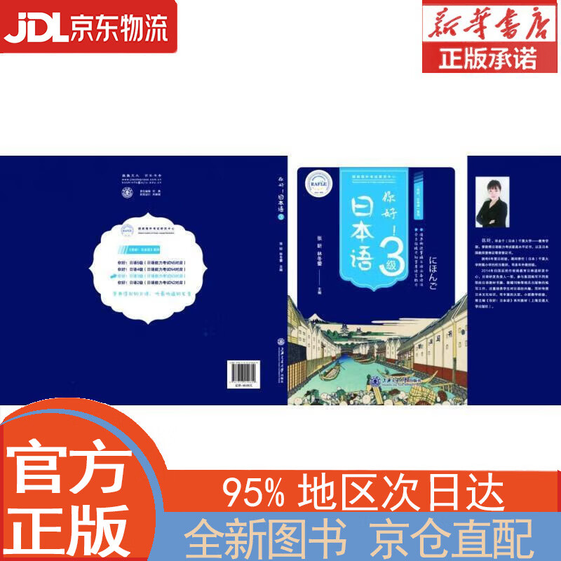【全新畅销书籍】你好！日本语3级 张昕，林冬蕾 上海交通大学出版社