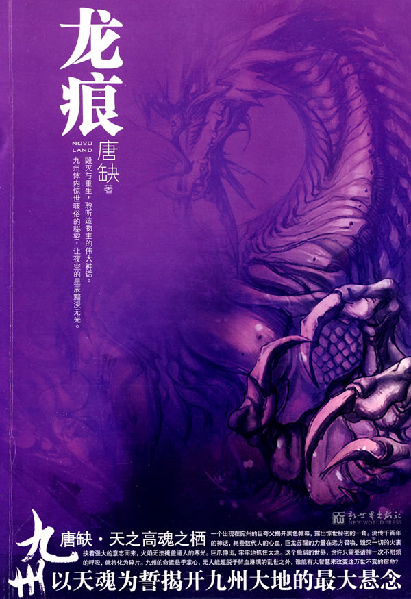 九州 龙痕 唐缺【，放心购买】