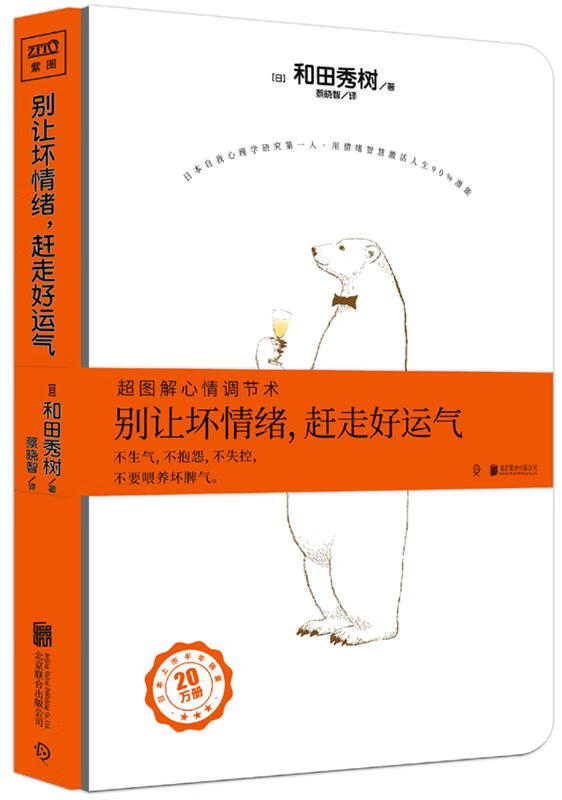 别让坏情绪，赶走好运气 [日]和田秀树 北京联合出版有限公司