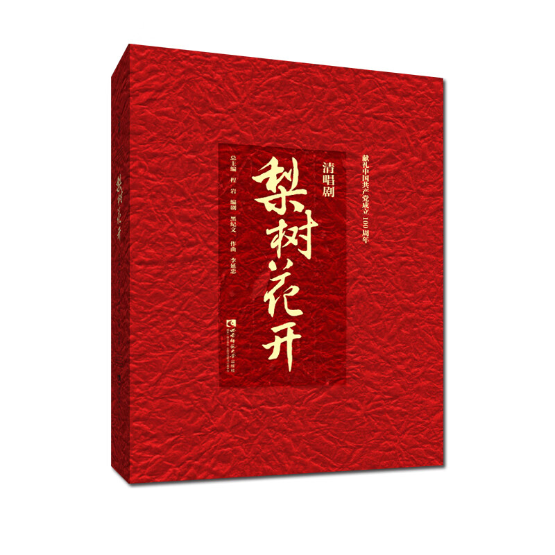 清唱剧《梨树花开》